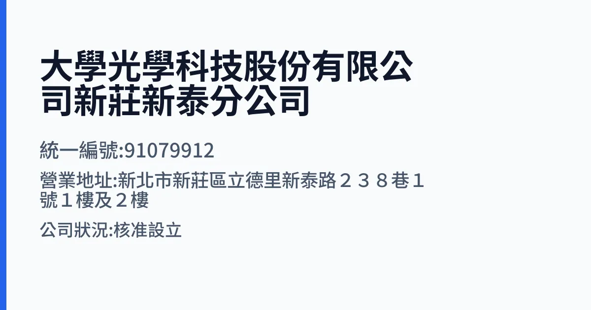 大學光學科技股份有限公司新莊新泰分公司 - 統編 91079912(新北市) 公司登記資料與營業項目詳細圖表