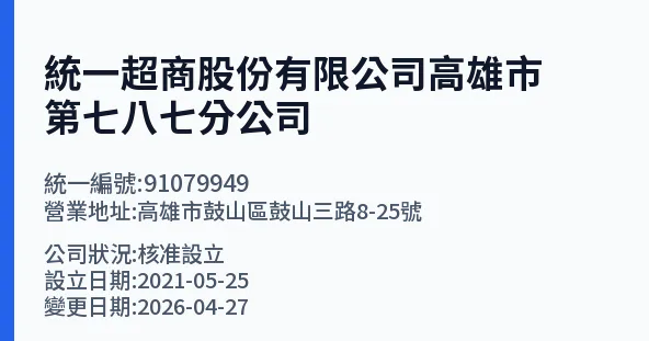 統一超商股份有限公司高雄市第七八七分公司的照片-統編 91079949(高雄市) 公司登記資料與營業項目詳細圖表