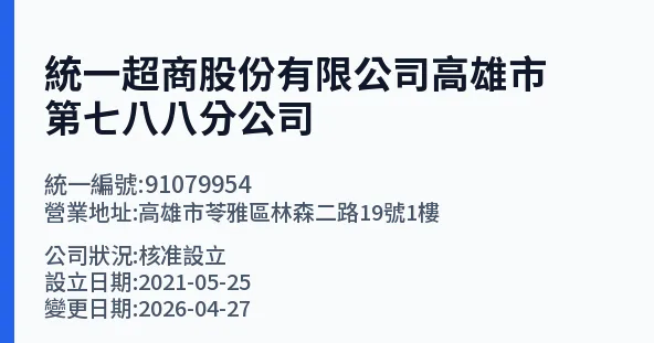 統一超商股份有限公司高雄市第七八八分公司的照片-統編 91079954(高雄市) 公司登記資料與營業項目詳細圖表