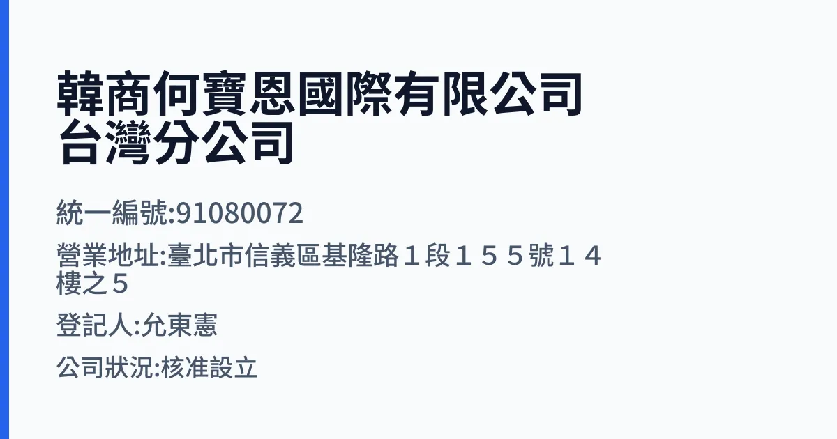 韓商何寶恩國際有限公司台灣分公司 - 統編 91080072(臺北市) 公司登記資料與營業項目詳細圖表