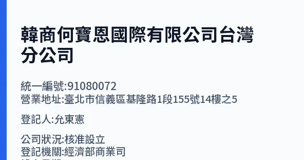韓商何寶恩國際有限公司台灣分公司的照片-統編 91080072(臺北市) 公司登記資料與營業項目詳細圖表