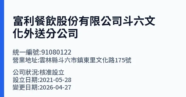 富利餐飲股份有限公司斗六文化外送分公司的照片-統編 91080122(雲林縣) 公司登記資料與營業項目詳細圖表