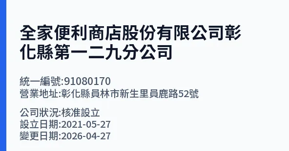全家便利商店股份有限公司彰化縣第一二九分公司的照片-統編 91080170(彰化縣) 公司登記資料與營業項目詳細圖表