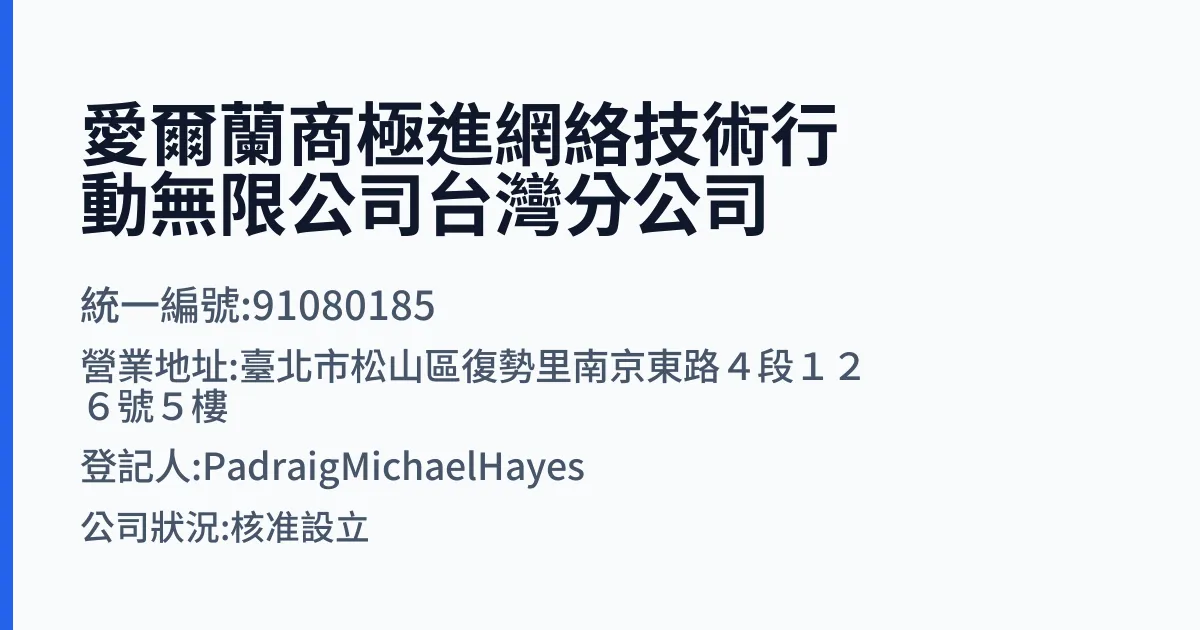 愛爾蘭商極進網絡技術行動無限公司台灣分公司 - 統編 91080185(臺北市) 公司登記資料與營業項目詳細圖表