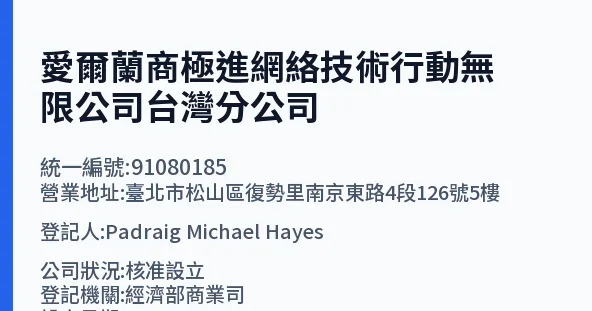 愛爾蘭商極進網絡技術行動無限公司台灣分公司的照片-統編 91080185(臺北市) 公司登記資料與營業項目詳細圖表
