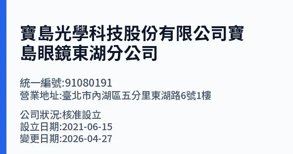 寶島光學科技股份有限公司寶島眼鏡東湖分公司的照片-統編 91080191(臺北市) 公司登記資料與營業項目詳細圖表