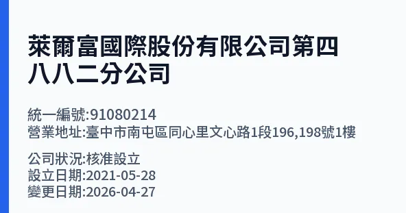 萊爾富國際股份有限公司第四八八二分公司的照片-統編 91080214(臺中市) 公司登記資料與營業項目詳細圖表