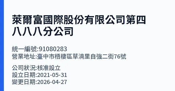 萊爾富國際股份有限公司第四八八八分公司的照片-統編 91080283(臺中市) 公司登記資料與營業項目詳細圖表