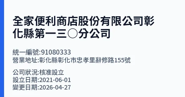 全家便利商店股份有限公司彰化縣第一三○分公司的照片-統編 91080333(彰化縣) 公司登記資料與營業項目詳細圖表