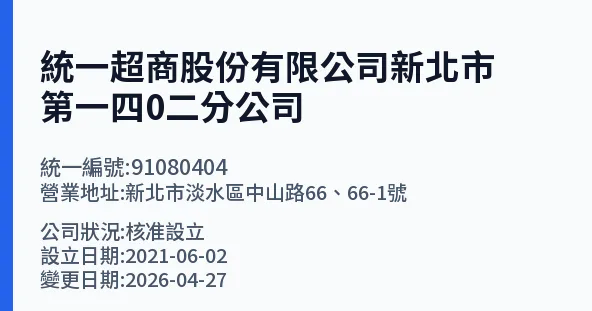 統一超商股份有限公司新北市第一四0二分公司的照片-統編 91080404(新北市) 公司登記資料與營業項目詳細圖表