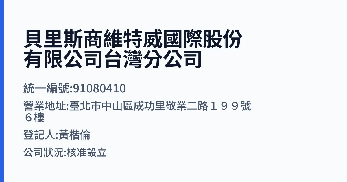 貝里斯商維特威國際股份有限公司台灣分公司 - 統編 91080410（臺北市） 公司登記資料與營業項目詳細圖表
