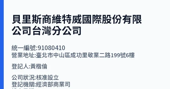 貝里斯商維特威國際股份有限公司台灣分公司的照片-統編 91080410(臺北市) 公司登記資料與營業項目詳細圖表