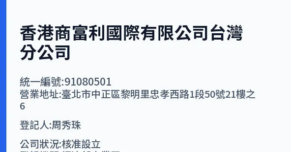 香港商富利國際有限公司台灣分公司的照片-統編 91080501(臺北市) 公司登記資料與營業項目詳細圖表