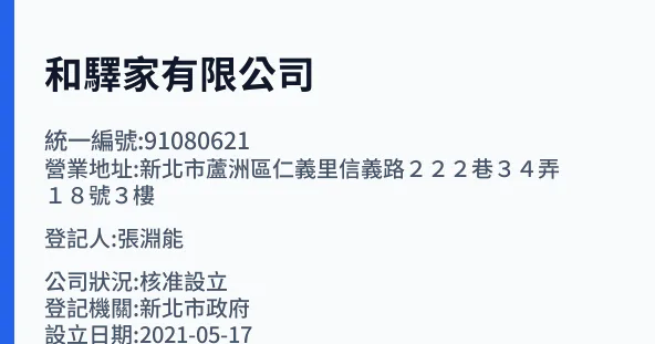 和驛家有限公司的照片-統編 91080621(新北市) 公司登記資料與營業項目詳細圖表