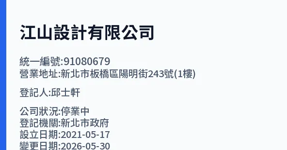 江山設計有限公司的照片-統編 91080679(新北市) 公司登記資料與營業項目詳細圖表
