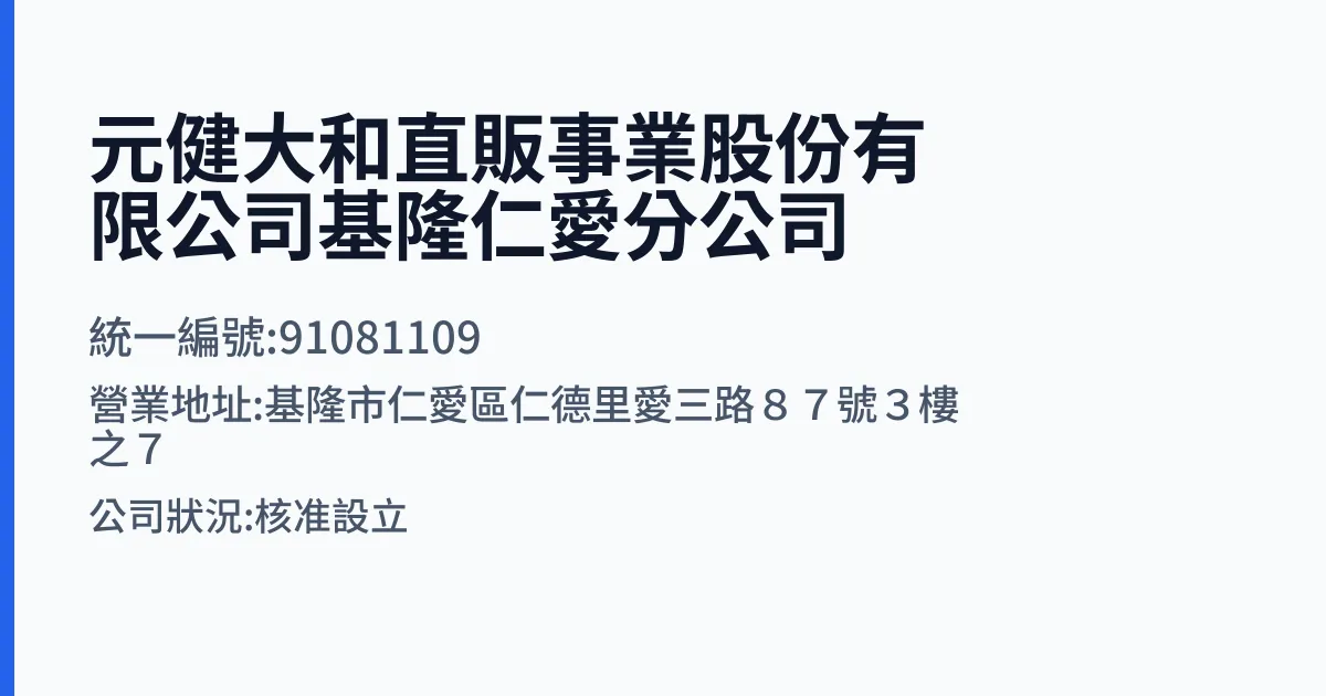 元健大和直販事業股份有限公司基隆仁愛分公司 - 統編 91081109(基隆市) 公司登記資料與營業項目詳細圖表