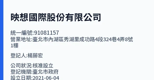 映想國際股份有限公司的照片-統編 91081157(臺北市) 公司登記資料與營業項目詳細圖表