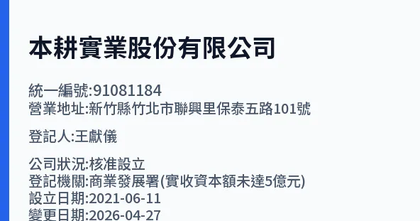本耕實業股份有限公司的照片-統編 91081184(新竹縣) 公司登記資料與營業項目詳細圖表