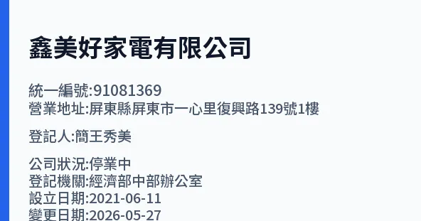 鑫美好家電有限公司的照片-統編 91081369(屏東縣) 公司登記資料與營業項目詳細圖表