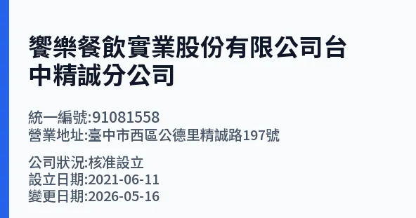 饗樂餐飲實業股份有限公司台中精誠分公司的照片-統編 91081558(臺中市) 公司登記資料與營業項目詳細圖表
