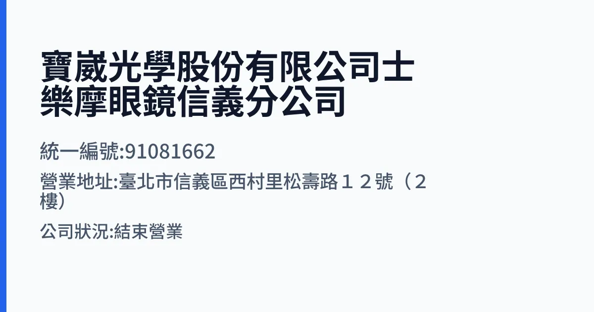 寶崴光學股份有限公司士樂摩眼鏡信義分公司 - 統編 91081662(臺北市) 公司登記資料與營業項目詳細圖表