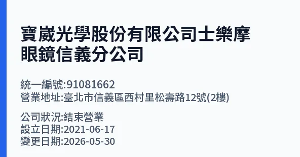 寶崴光學股份有限公司士樂摩眼鏡信義分公司的照片-統編 91081662(臺北市) 公司登記資料與營業項目詳細圖表