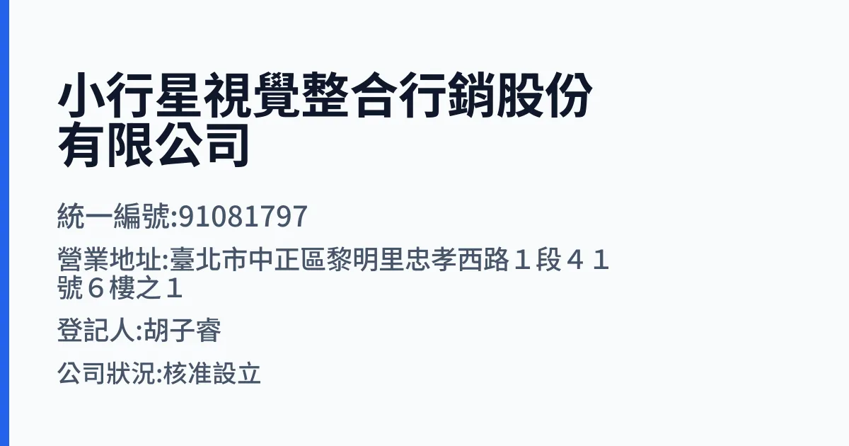 小行星視覺整合行銷股份有限公司 - 統編 91081797(臺北市) 公司登記資料與營業項目詳細圖表