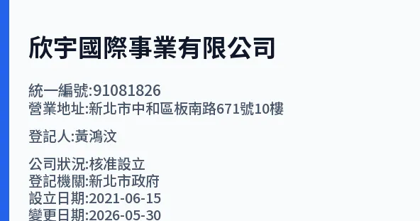 欣宇國際事業有限公司的照片-統編 91081826(新北市) 公司登記資料與營業項目詳細圖表