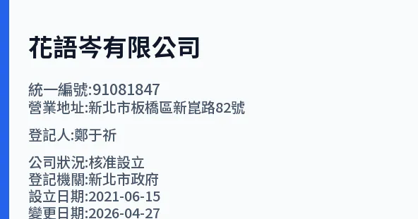 花語岑有限公司的照片-統編 91081847(新北市) 公司登記資料與營業項目詳細圖表