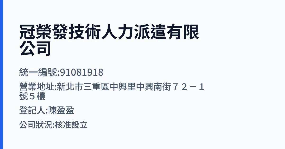 冠榮發技術人力派遣有限公司 - 統編 91081918(新北市) 公司登記資料與營業項目詳細圖表