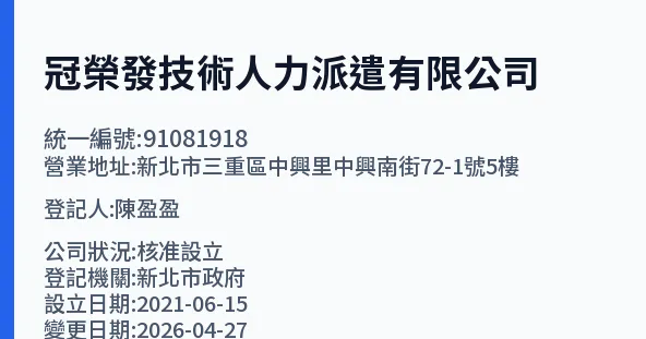 冠榮發技術人力派遣有限公司的照片-統編 91081918(新北市) 公司登記資料與營業項目詳細圖表