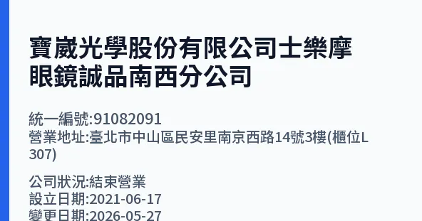 寶崴光學股份有限公司士樂摩眼鏡誠品南西分公司的照片-統編 91082091(臺北市) 公司登記資料與營業項目詳細圖表