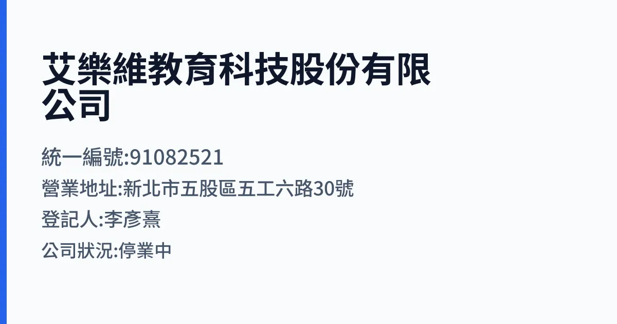 艾樂維教育科技股份有限公司 - 統編 91082521(新北市) 公司登記資料與營業項目詳細圖表