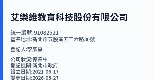 艾樂維教育科技股份有限公司的照片-統編 91082521(新北市) 公司登記資料與營業項目詳細圖表