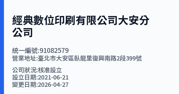 經典數位印刷有限公司大安分公司的照片-統編 91082579(臺北市) 公司登記資料與營業項目詳細圖表