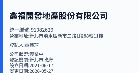 鑫福開發地產股份有限公司的照片-統編 91082629(新北市) 公司登記資料與營業項目詳細圖表
