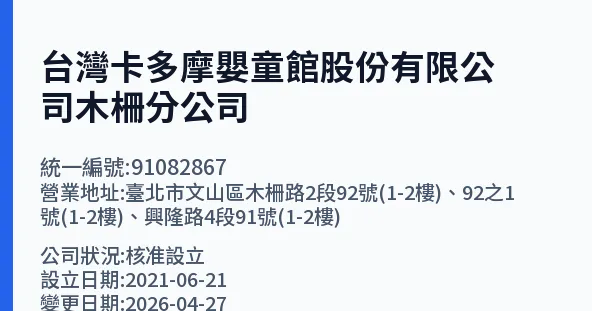 台灣卡多摩嬰童館股份有限公司木柵分公司的照片-統編 91082867(臺北市) 公司登記資料與營業項目詳細圖表