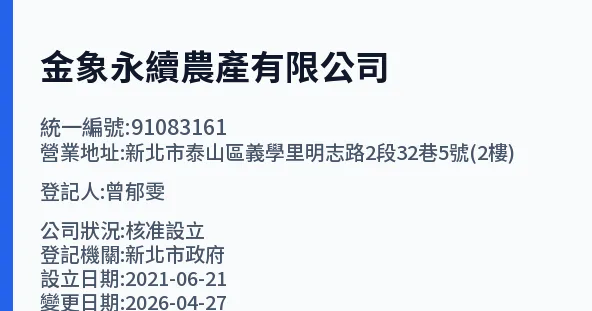 金象永續農產有限公司的照片-統編 91083161(新北市) 公司登記資料與營業項目詳細圖表
