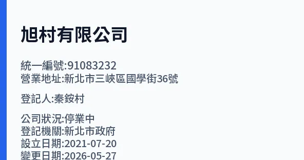 旭村有限公司的照片-統編 91083232(新北市) 公司登記資料與營業項目詳細圖表