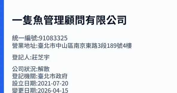 一隻魚管理顧問有限公司的照片-統編 91083325(臺北市) 公司登記資料與營業項目詳細圖表