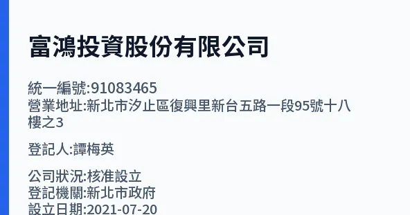 富鴻投資股份有限公司的照片-統編 91083465(新北市) 公司登記資料與營業項目詳細圖表