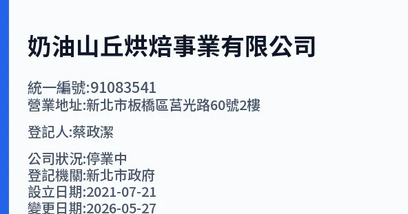 奶油山丘烘焙事業有限公司的照片-統編 91083541(新北市) 公司登記資料與營業項目詳細圖表