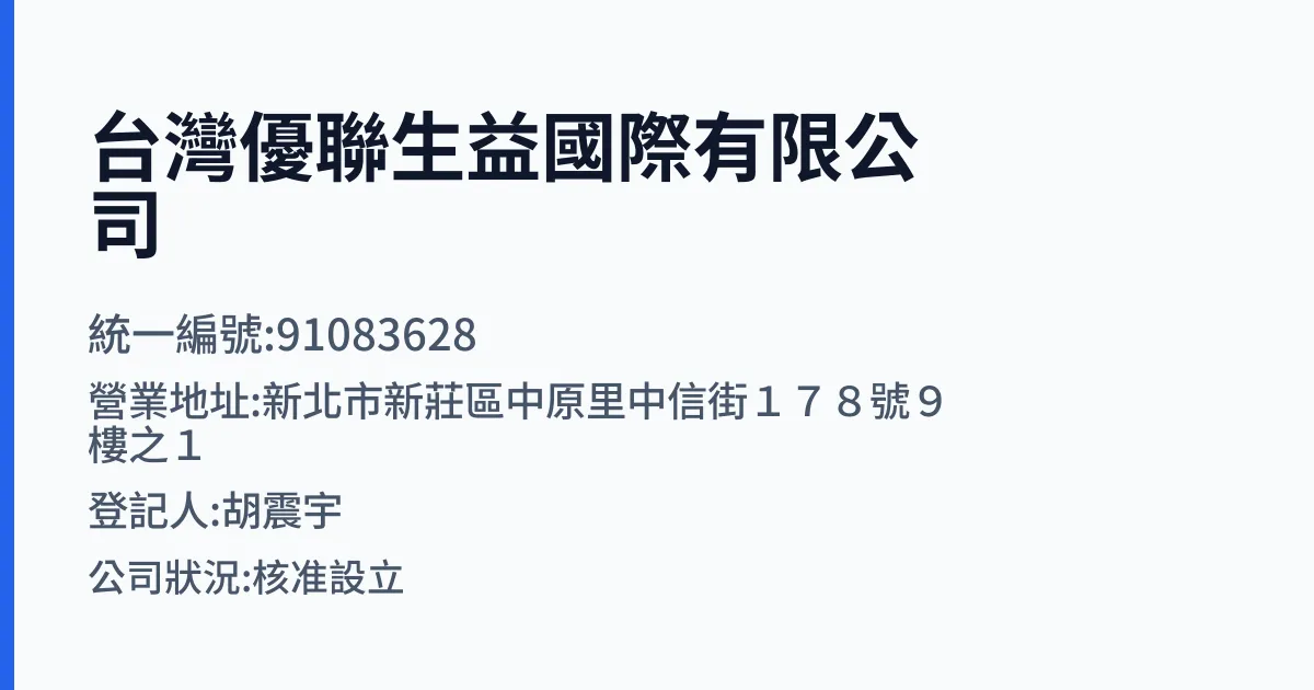 台灣優聯生益國際有限公司 - 統編 91083628(新北市) 公司登記資料與營業項目詳細圖表