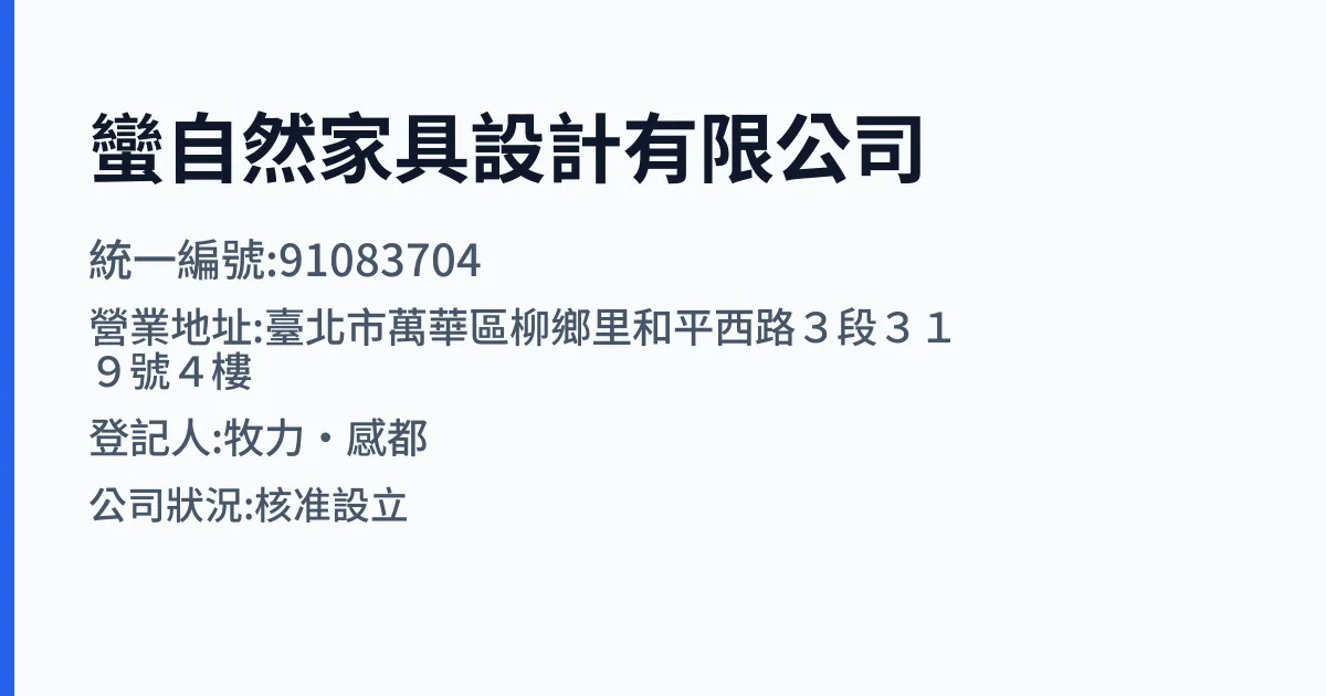 蠻自然家具設計有限公司 - 統編 91083704(臺北市) 公司登記資料與營業項目詳細圖表