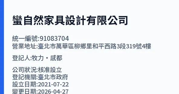 蠻自然家具設計有限公司的照片-統編 91083704(臺北市) 公司登記資料與營業項目詳細圖表