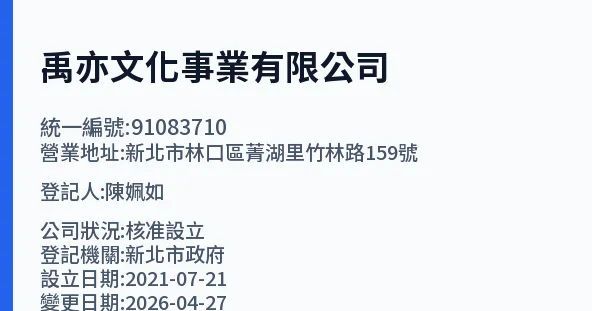禹亦文化事業有限公司的照片-統編 91083710(新北市) 公司登記資料與營業項目詳細圖表
