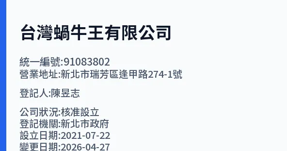 台灣蝸牛王有限公司的照片-統編 91083802(新北市) 公司登記資料與營業項目詳細圖表