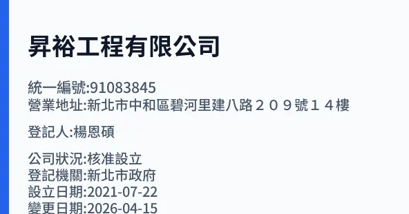 昇裕工程有限公司的照片-統編 91083845(新北市) 公司登記資料與營業項目詳細圖表