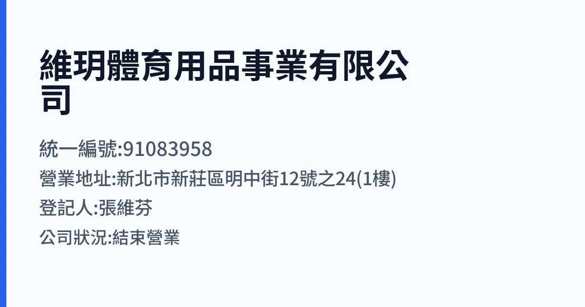 維玥體育用品事業有限公司 - 統編 91083958(新北市) 公司登記資料與營業項目詳細圖表