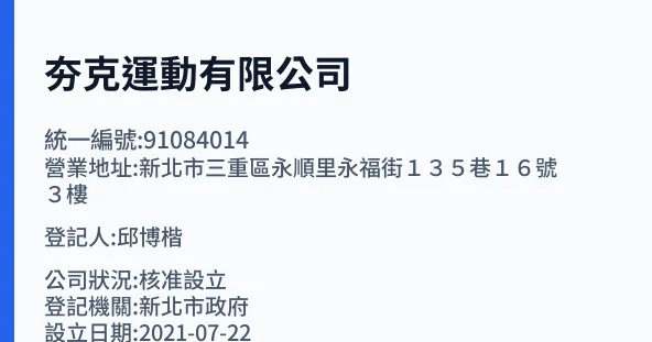 夯克運動有限公司的照片-統編 91084014(新北市) 公司登記資料與營業項目詳細圖表